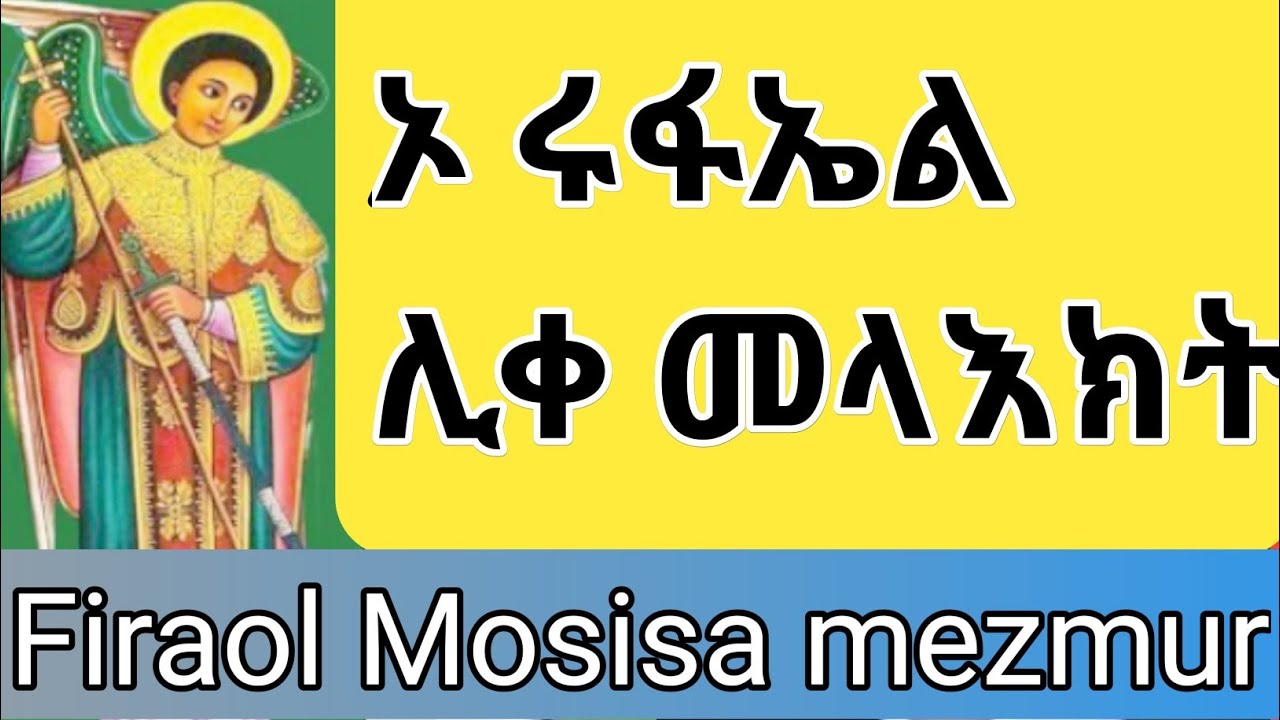ዘማሪ ዲያቆን ፍራኦል ሞሲሳ | ሩፋኤል | Firaol mosisa mezmur erhiopian orthodox ...