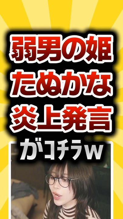 【2ch有益スレ】弱男の姫たぬかなの炎上発言がコチラw 2ch有益スレ Shorts Vol 653 Youtube