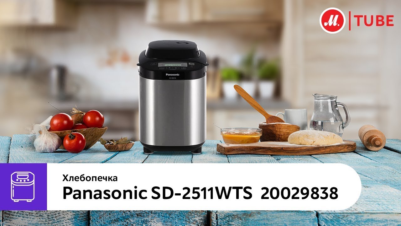 Обзор хлебопечки Panasonic SD-2511WTS - YouTube