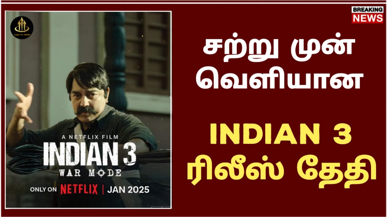 INDIAN 3 ரிலீஸ் தேதியை அறிவித்த சங்கர் |indian 3 update|indian 2 full ...