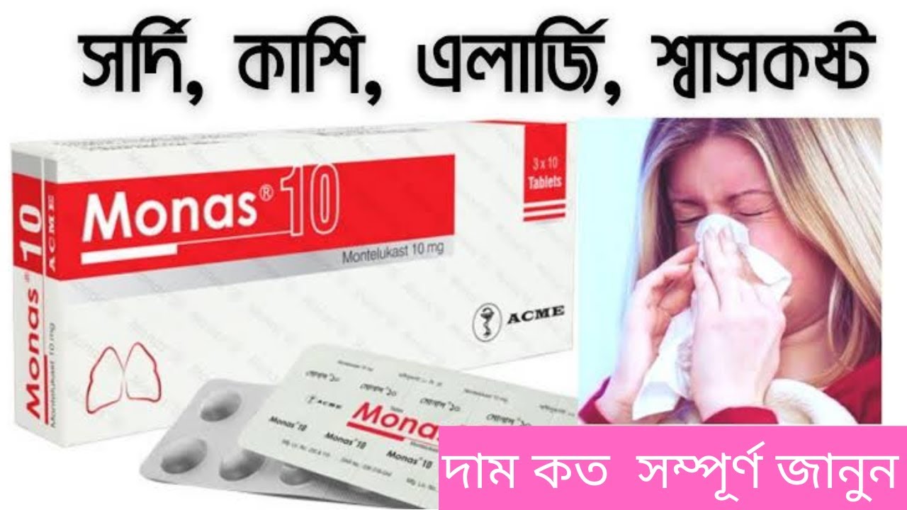 Monas 10 mg tablet|best asthama medicine motilukast tablet in bd| best cough medicine inbd ...