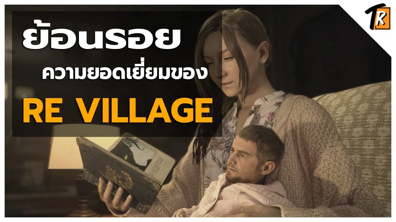 ย้อนรอยความยอดเยี่ยมของ RE Village - YouTube