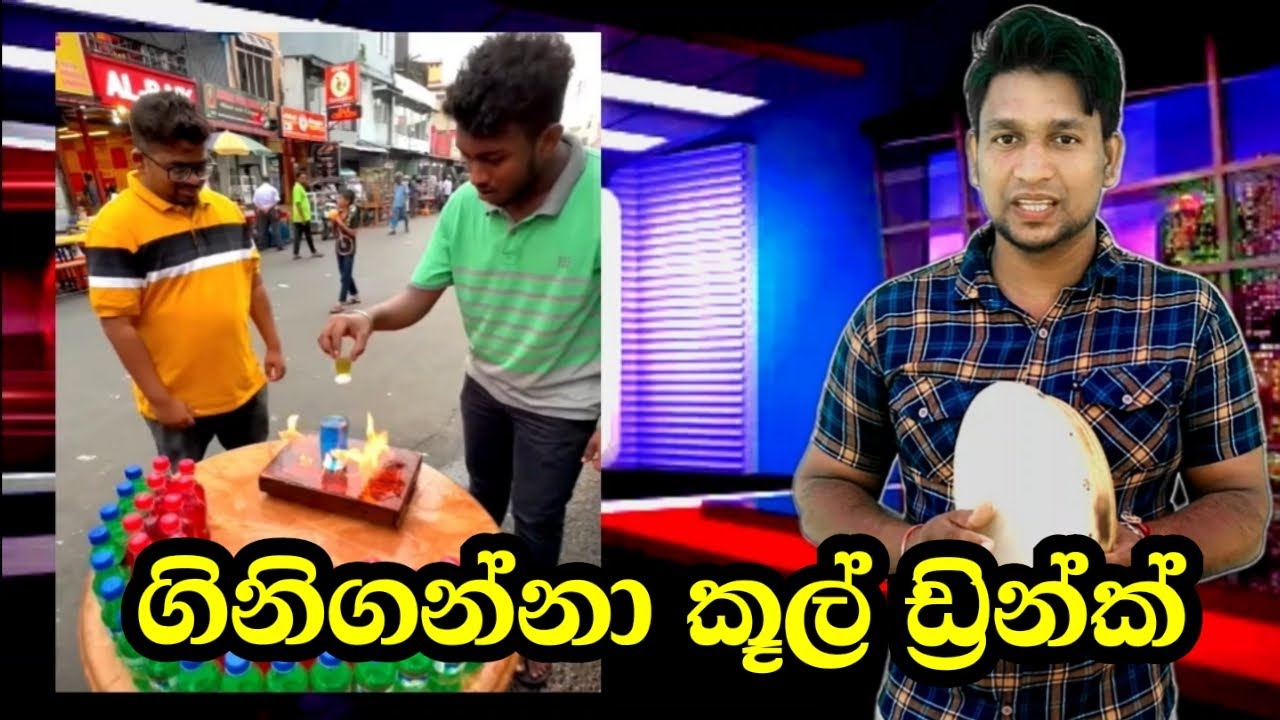 ගිනිගන්නා කූල් ඩ්‍රින්ක් 🤔Danu viridu 2023 new sinhala songs music ...