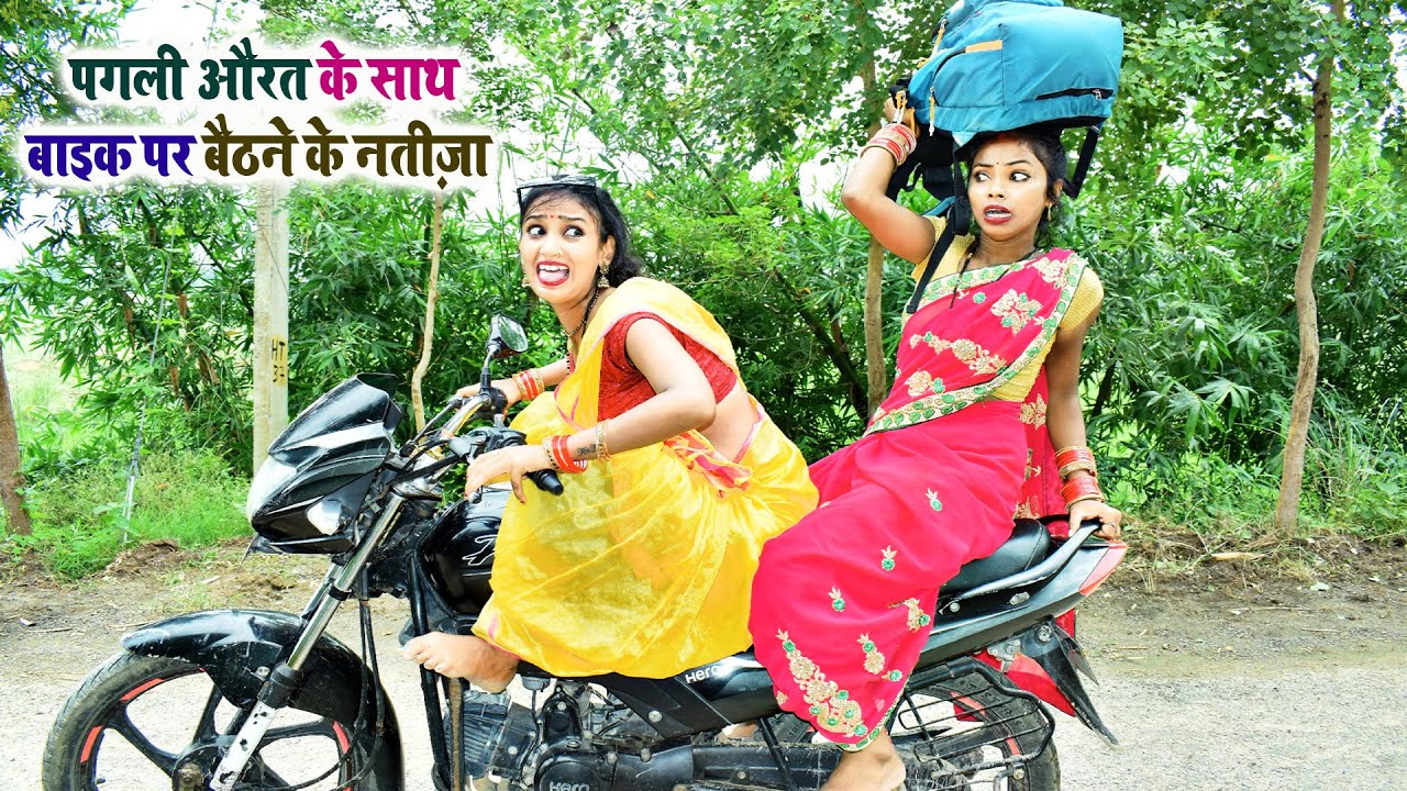 #पगली औरत के साथ बाइक पर बैठने के नतीज़ा || #pagali comedy video - YouTube