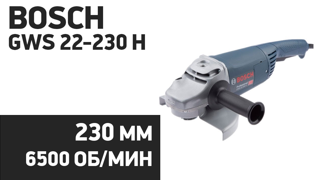 УШМ Bosch GWS 22-230 H - YouTube