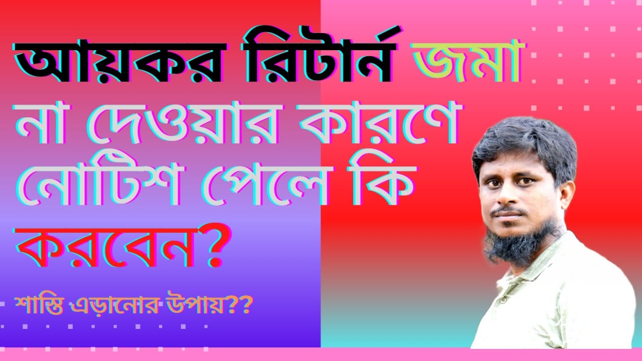 Income Tax Return BD 2021 2022। আয়কর রিটার্ন জমা না দেয়ার জন্য নোটিশ ...