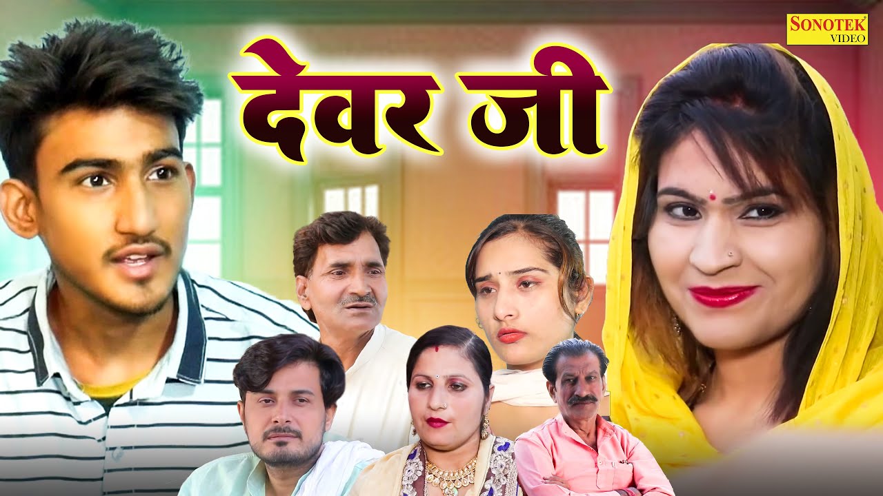 देवर जी - Devar Ji - Amit Dhakad , Jindgi Sharma , Tau Behra , Leelu Pardhan - New Dehati Film ...