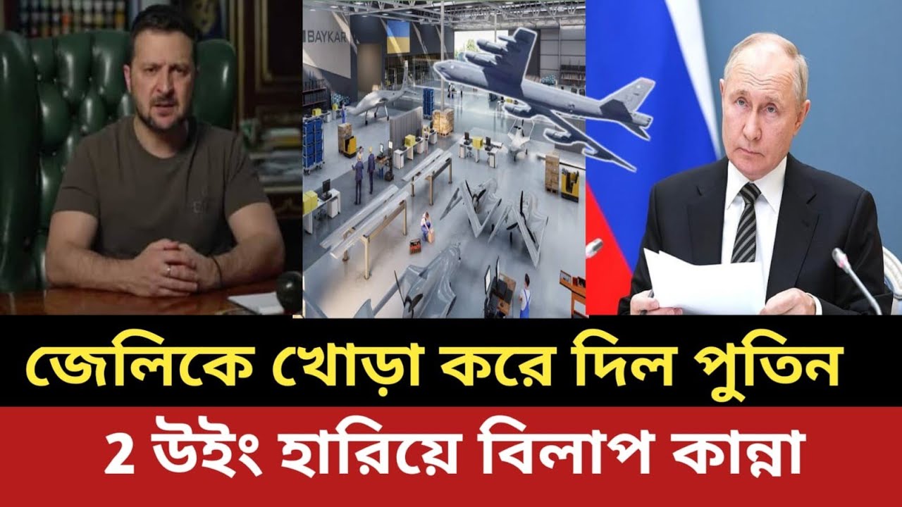 জেলিকে খোড়া করে দিল পুতিন || 2 উইং হারিয়ে দিশেহারা - YouTube