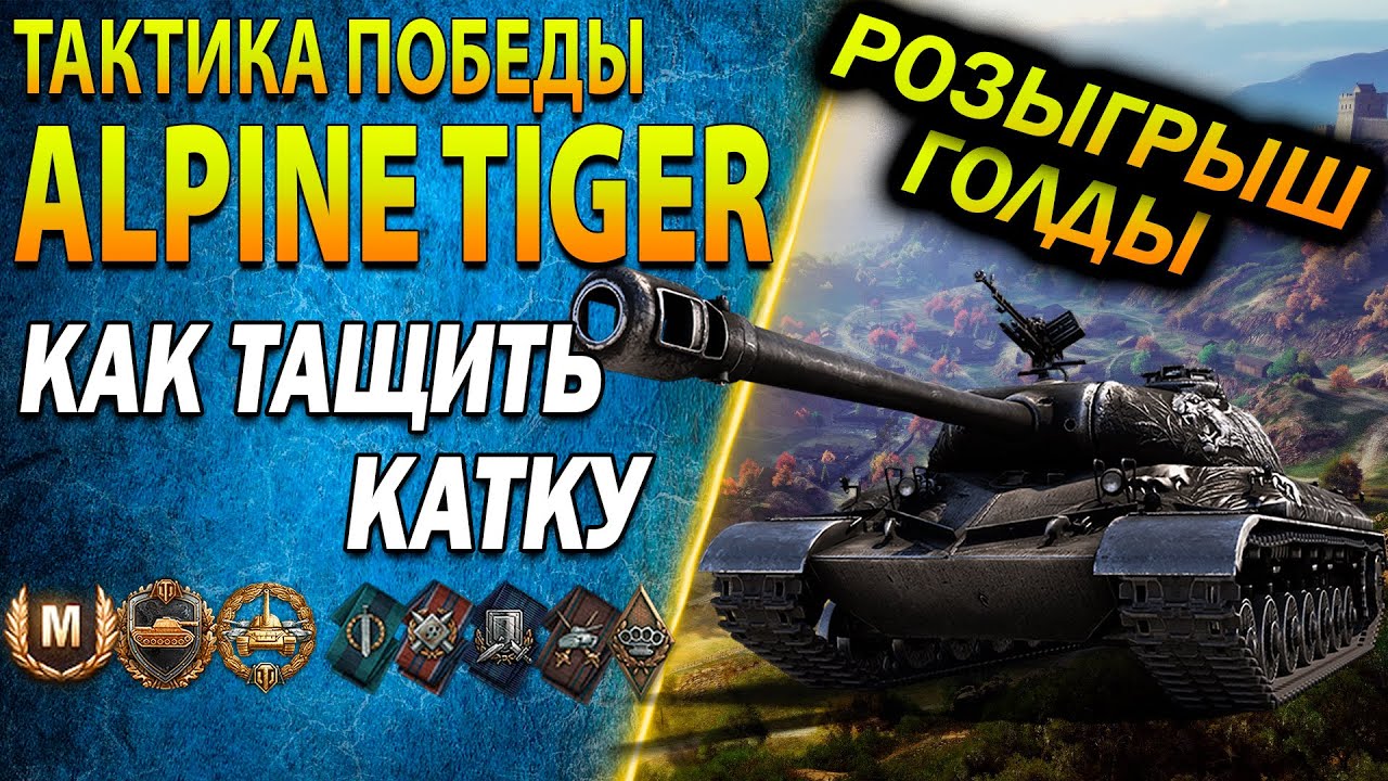ALPINE TIGER - как играть на танке за боны после апа лучший бой WOT ...