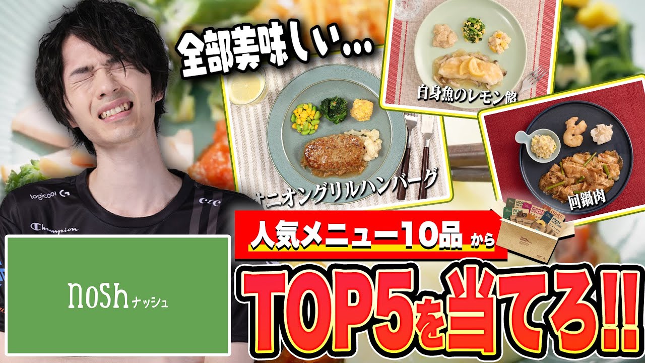 大人気メニューを当てろ！メタ読みでまさかの完全的中？？【nosh】 - YouTube