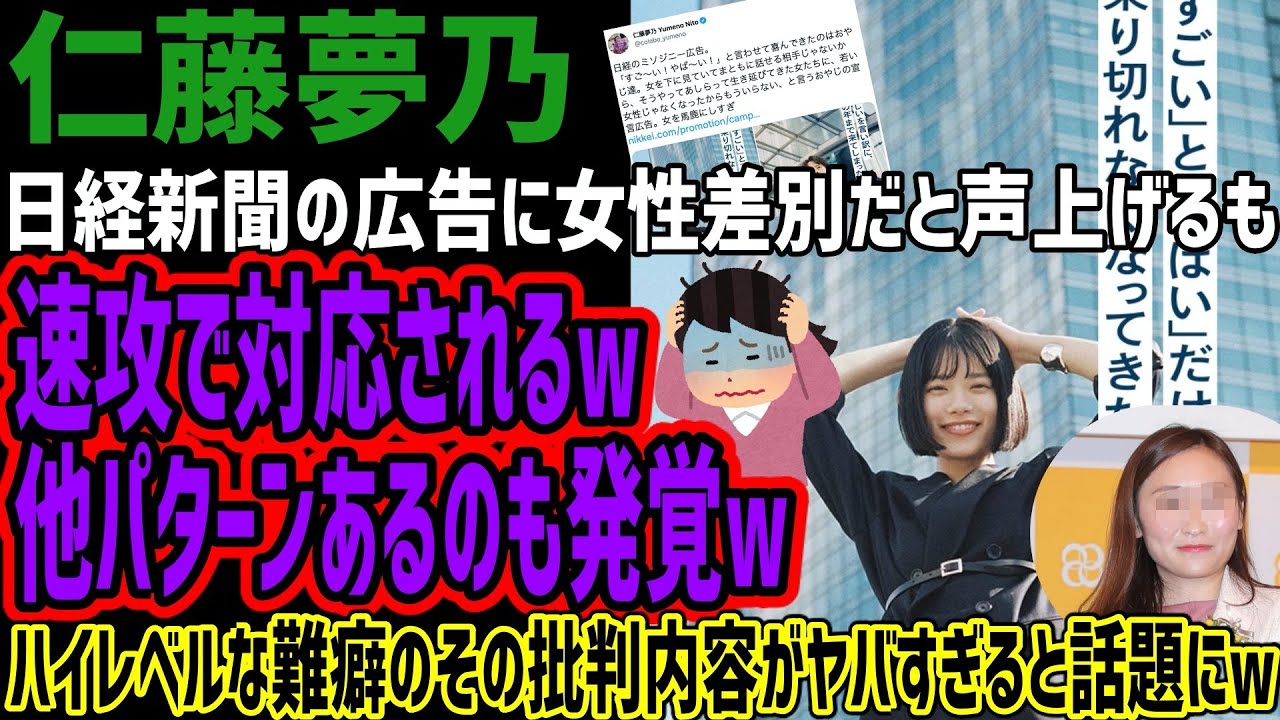 【仁藤夢乃】日経新聞の広告にミソジニーだと声を上げるも速攻で対応されるwwしかも元からパターンが他にもあることが発覚ww飛躍しまくな難癖のその