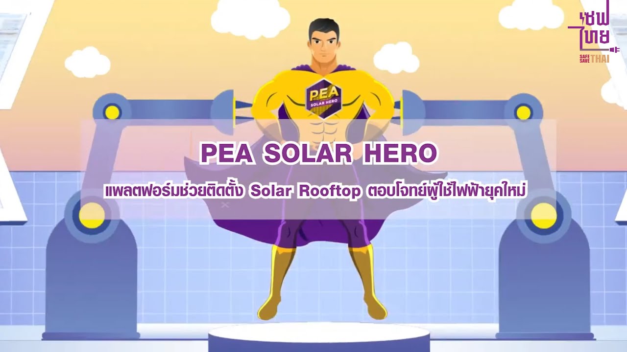 PEA SOLAR HERO แพลตฟอร์มช่วยติดตั้ง Solar Rooftop ที่ตอบโจทย์ผู้ใช้ ...