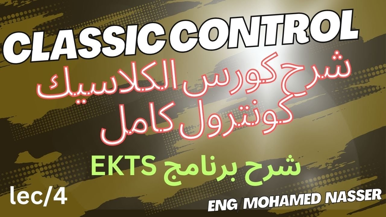 شرح برنامج EKTS | كورس الكلاسيك كنترول classic control course | ما هو ...