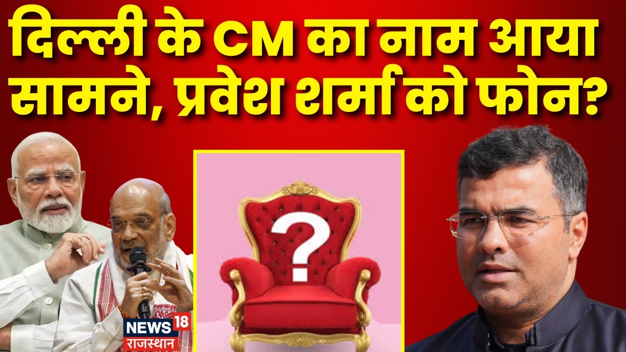 Delhi CM Announcement: Pravesh Sharma को किसका आया फोन? | PM Modi | BJP ...