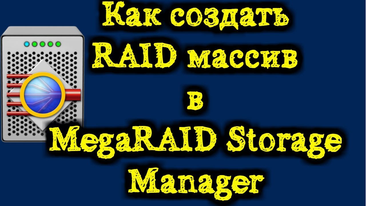 Как создать Raid массив в Megaraid Storage Manager Youtube