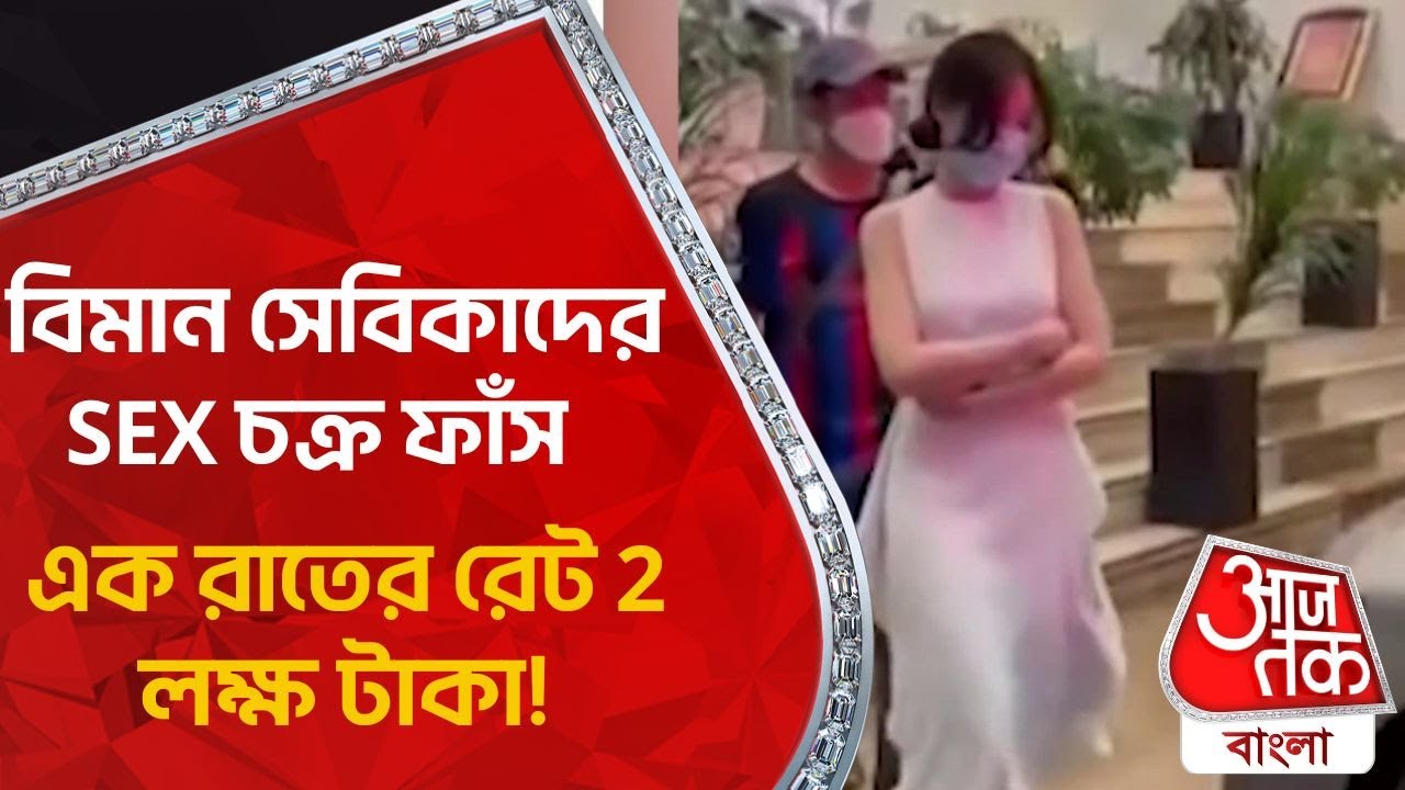 বিমান সেবিকাদের Sex চক্র ফাঁস এক রাতের রেট 2 লক্ষ টাকা Air Hostess Sex Ring Aajtak Bangla