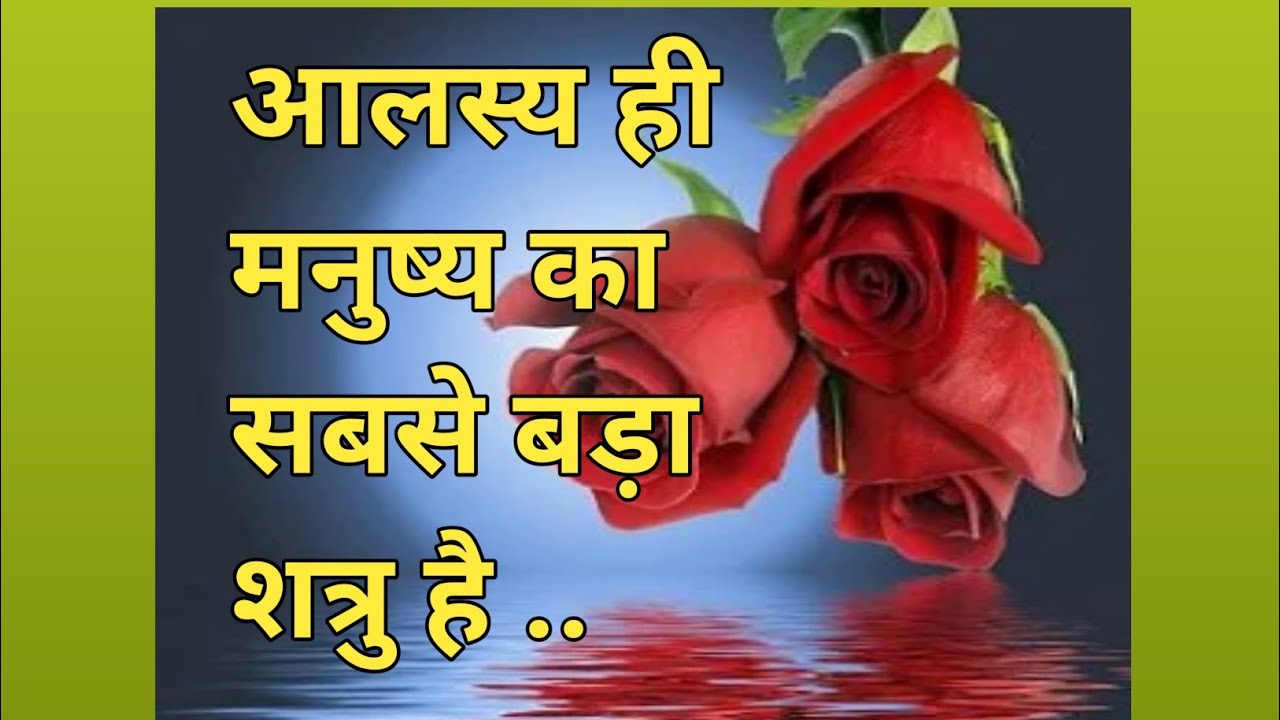 पटना। आलस्य ही मनुष्य का सबसे बड़ा शत्रु है।Alasya hi manushya ka sabse ...