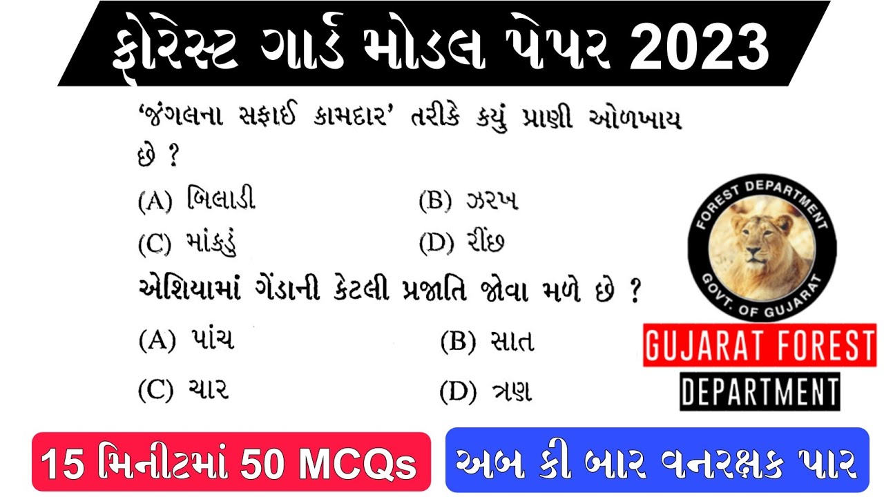 ફોરેસ્ટ ગાર્ડ - 15 મિનીટમાં 50 MCQs | Forest Guard Exam Paper ...