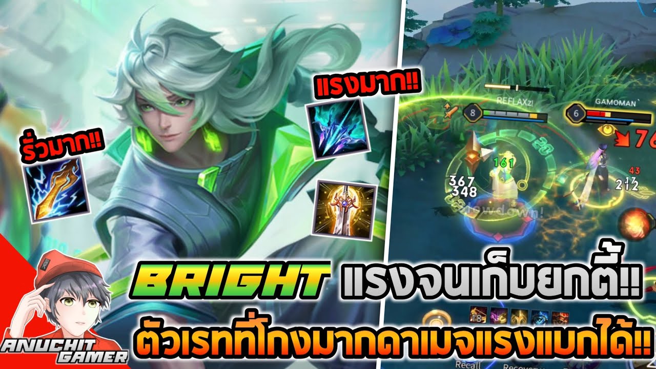 Rov : Bright ตัวเรทที่โกงมากดาเมจแรงแบกได้!! - YouTube