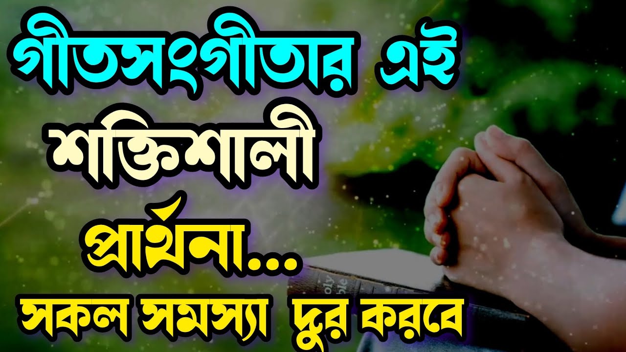 Powerful Bible Bangla Prayer // Bible Prayer // বাইবেল প্রার্থনা। - YouTube