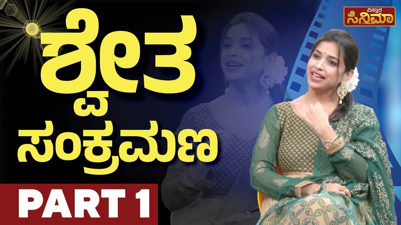 Shwetha Chengappa Interview || ಶ್ವೇತ ಸಂಕ್ರಮಣ || PART 1|| Vistara Cinema ...