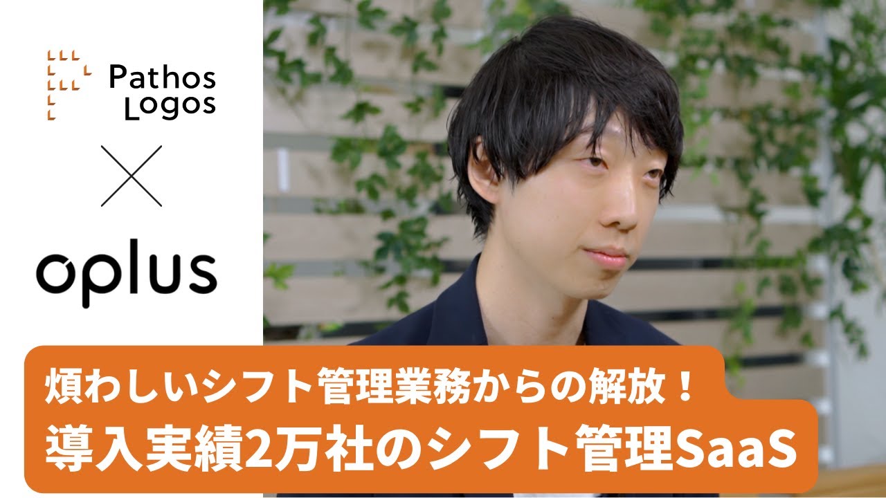 【パトスロゴス】共創SaaS製品紹介：oplus（Oplus株式会社様） - YouTube