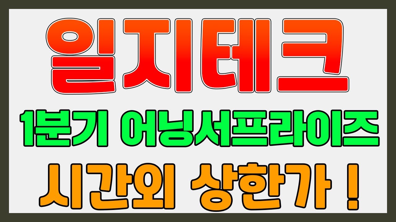 일지테크 1분기 어닝서프라이즈시간외 상한가 일지테크 일지테크주가 일지테크주가전망 Youtube