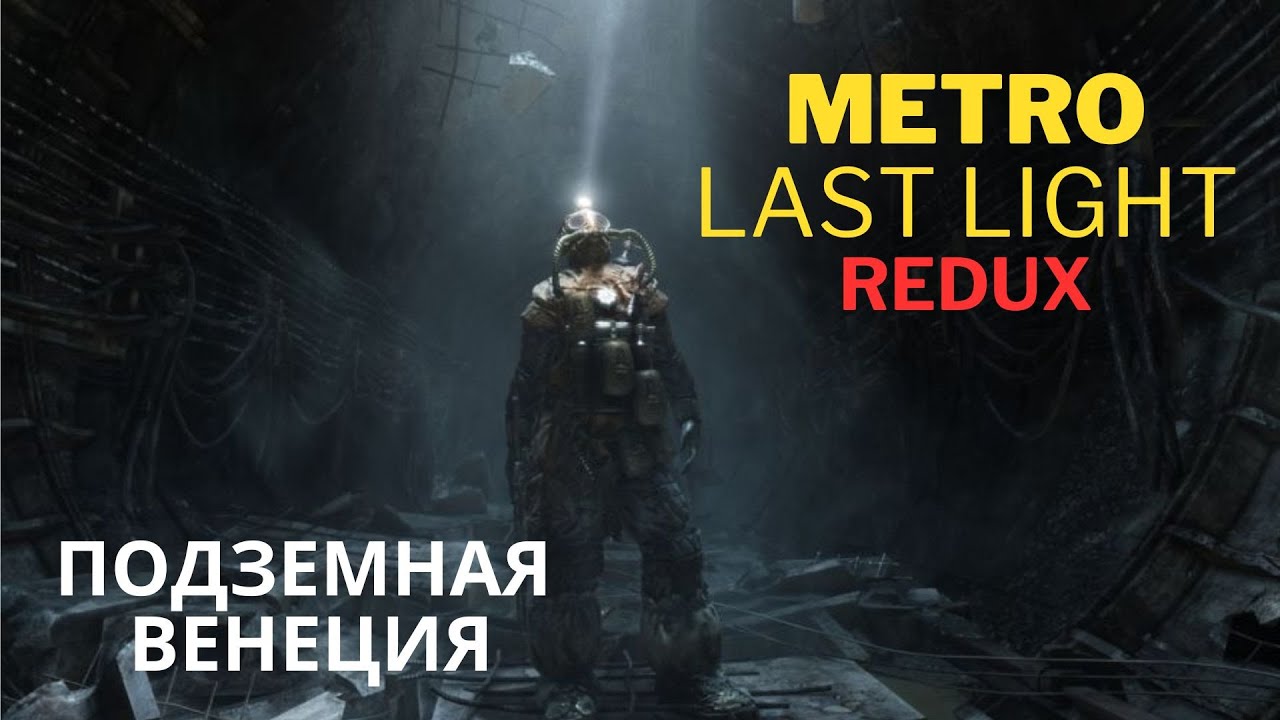 ПОДЗЕМНАЯ ВЕНЕЦИЯ / Metro Last Light Redux (Метро луч надежды редукс ...