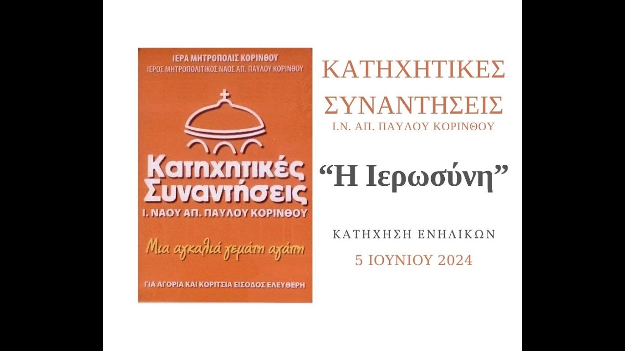 «Η ΙΕΡΟΣΥΝΗ» ΚΑΤΗΧΗΣΗ ΕΝΗΛΙΚΩΝ 5 ΙΟΥΝΙΟΥ 2024 - YouTube
