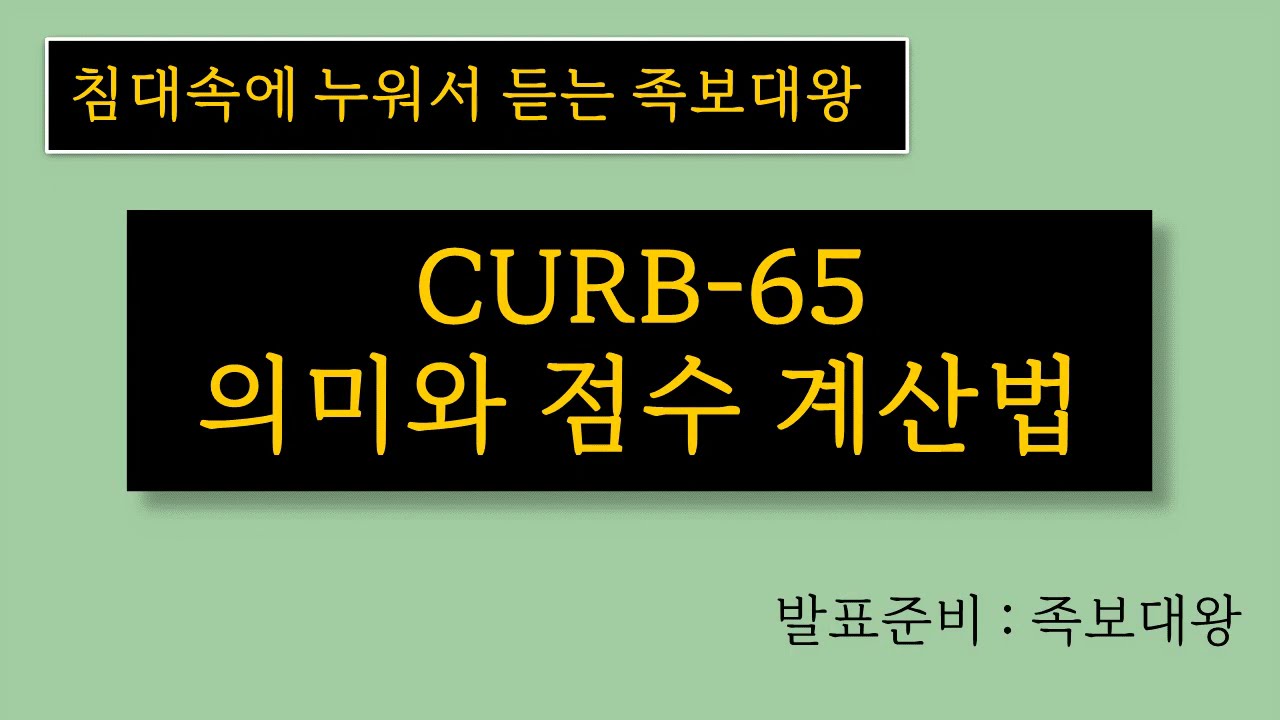 CURB 65 의미와 점수 계산법 알아보기 (폐렴 중증도, pneumonia CURB-65) - YouTube