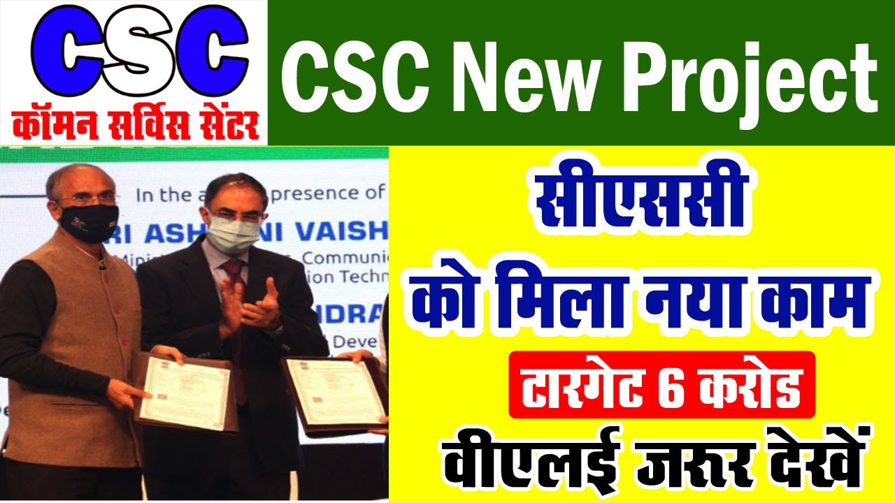 CSC Update | CSC New Project | CSC को मिला नया काम | 6 करोड़ स्टूडेंट ...
