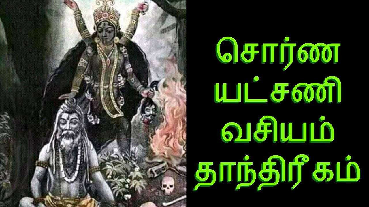 சொர்ண யட்சணி வசியம் தாந்திரீகம்-Siththarkal Manthiram- Sithar ...