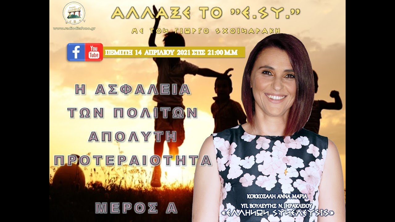 Η ΑΣΦΑΛΕΙΑ ΤΩΝ ΠΟΛΙΤΩΝ ΑΠΟΛΥΤΗ ΠΡΟΤΕΡΑΙΟΤΗΤΑ ΜΕΡΟΣ Α - YouTube