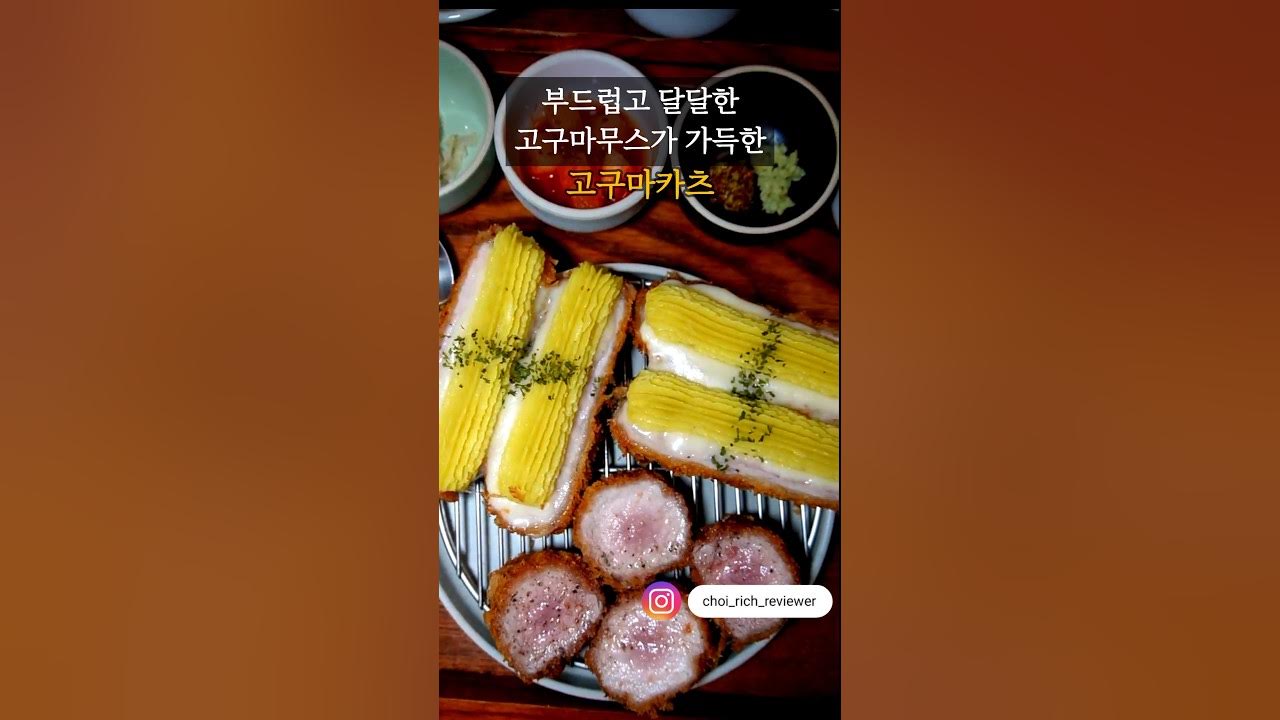 고구마피자보다 더 고구마가 많이 들어간 고구마카츠 Youtube