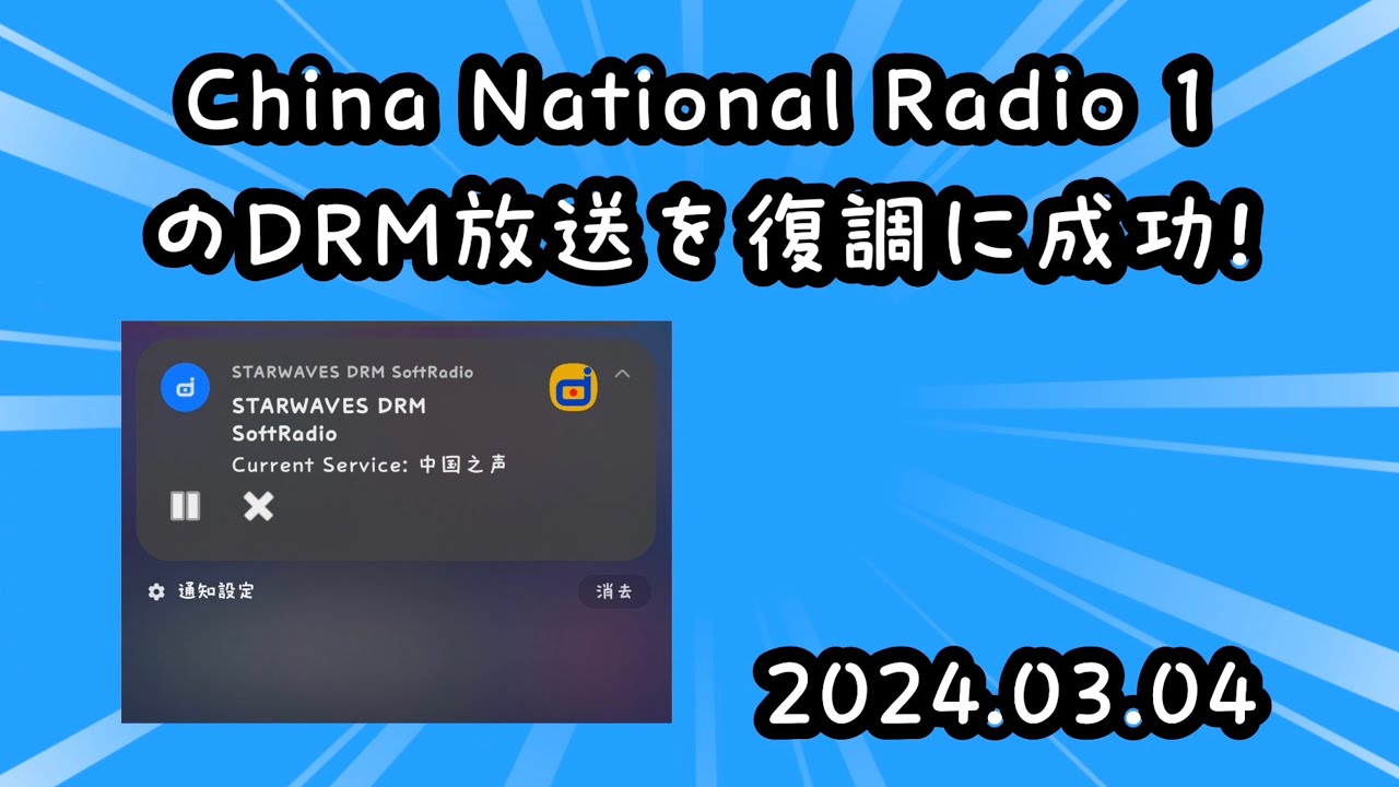 AndroidアプリでCNR1-DRM放送を復調！ : MacとBCLと無線の時間