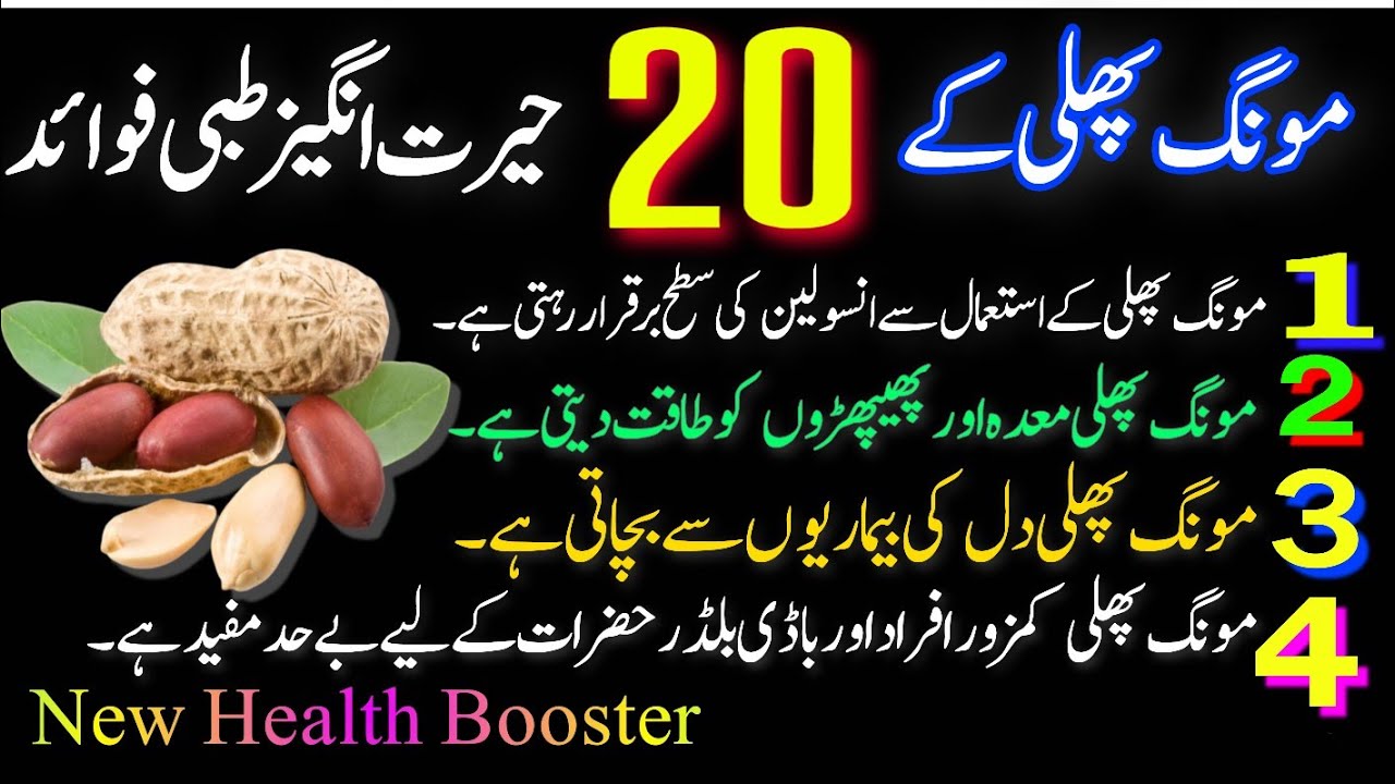 Mong phali ke fawaid |benefits of peanuts|mongphali khane ke fayde in ...