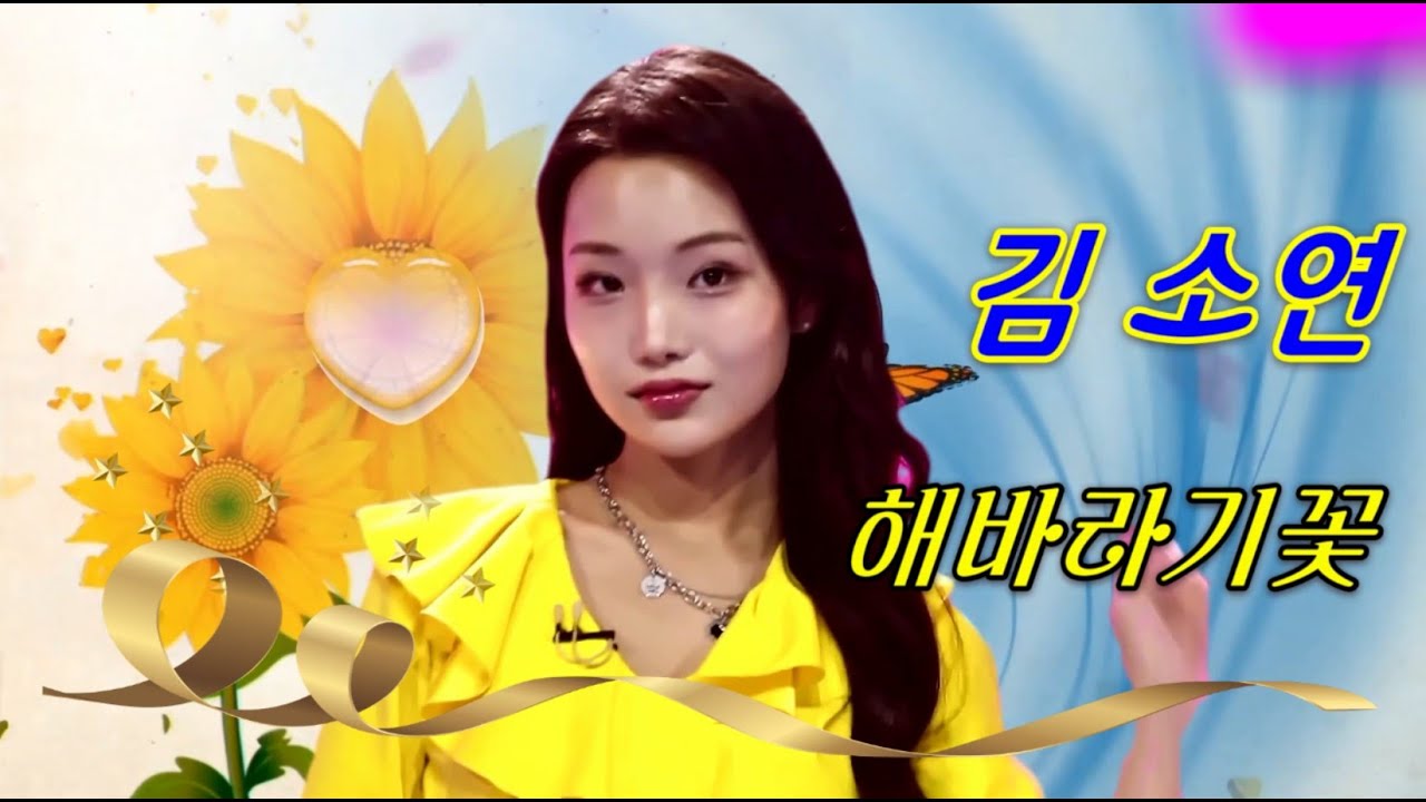 김소연해바라기꽃 미스트롯3 Youtube
