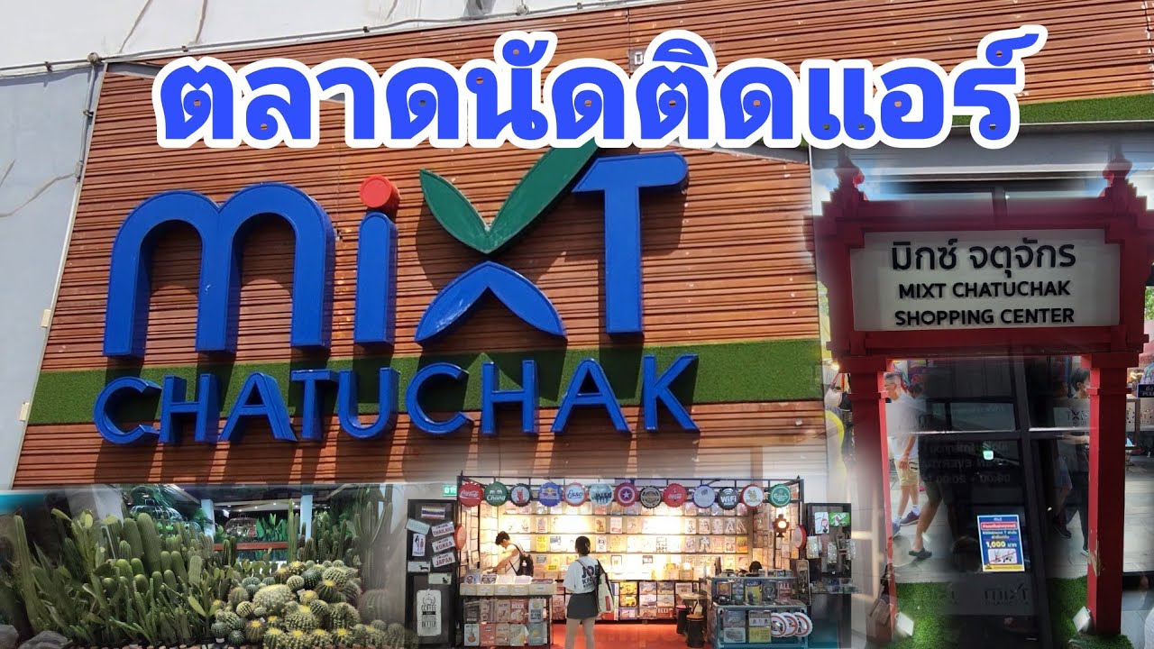 MIXT CHATUCHAK ตลาดนัดติดแอร์ เดินเย็นสบาย - YouTube