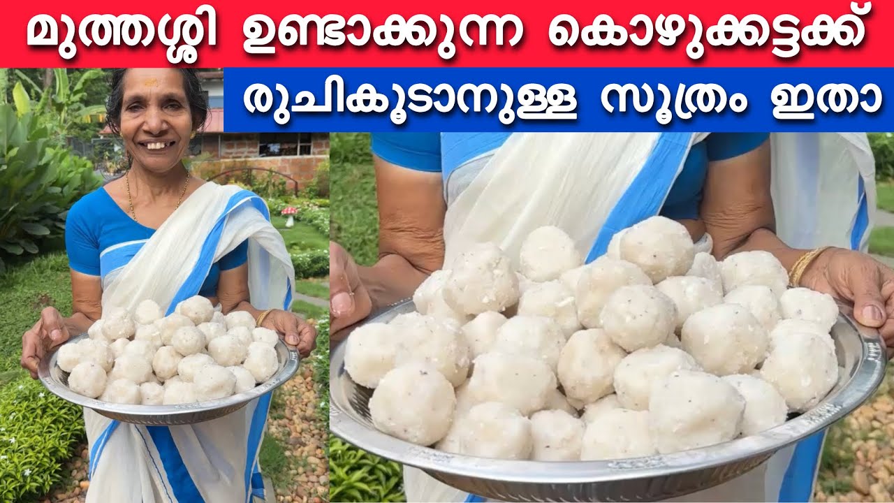 മുത്തശ്ശി ഉണ്ടാക്കുന്ന കൊഴുക്കട്ടക്ക് രുചി കൂടാനുള്ള സൂത്രപണി ഇതാ😳 ...