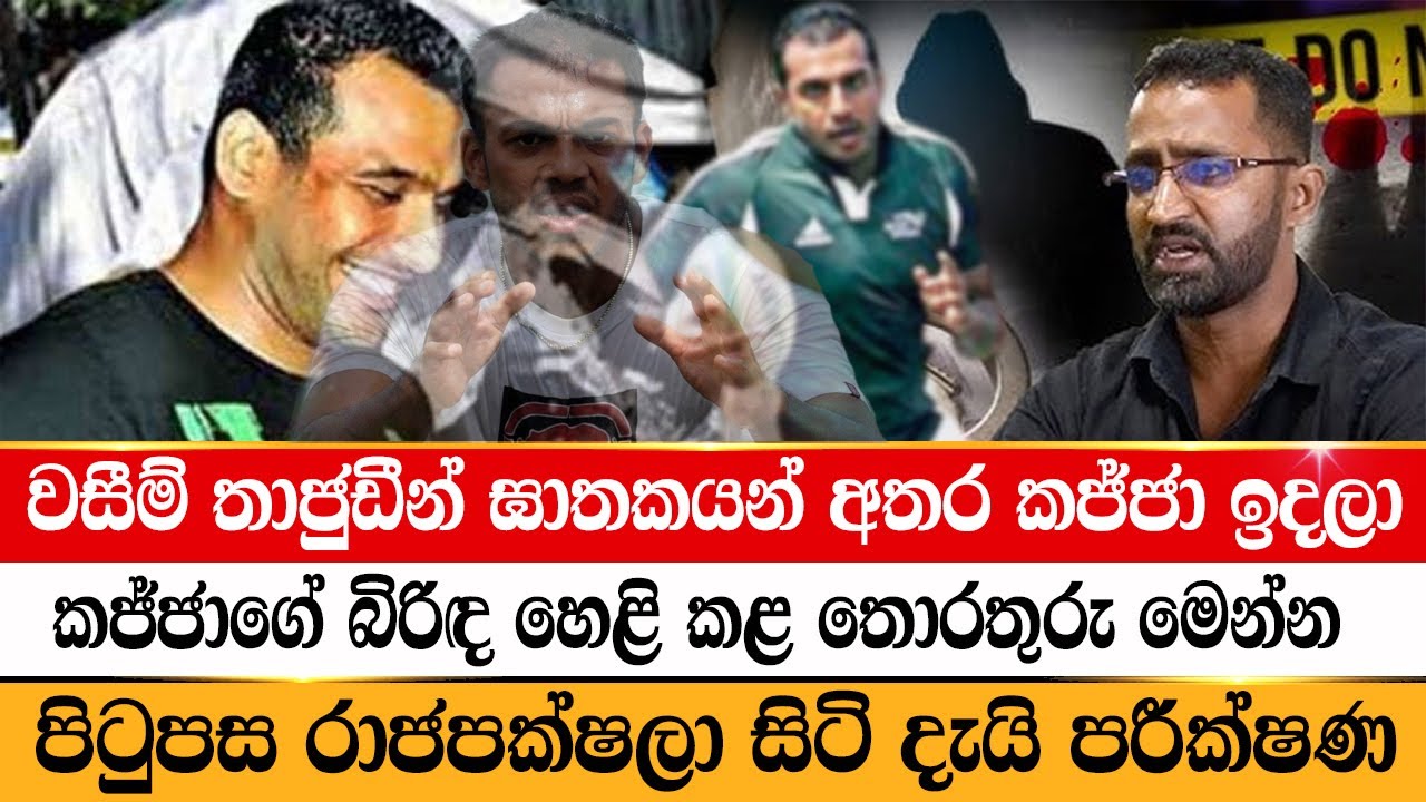 තජුඩීන් ඝා@තනය වූ රථයට පිටුපස කජ්ජා - රාජපක්ෂලා සිටි දැයි පරීක්ෂණ ...