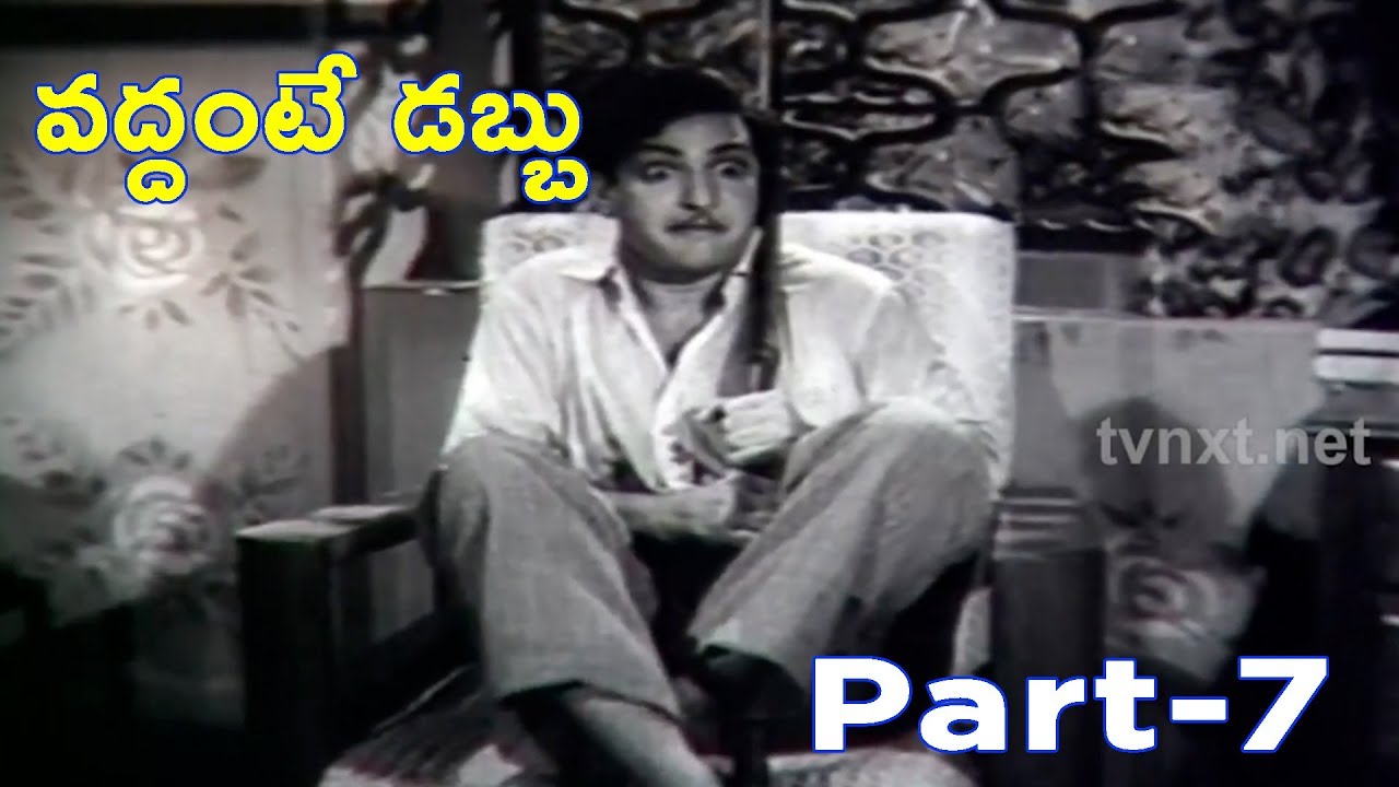 Vaddante Dabbu Telugu Full Movie Part 7 | N. T. Rama Rao | Jamuna ...