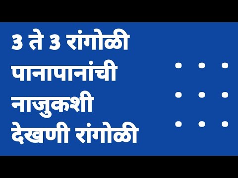 3 ते 3 ठिपक्यांची रांगोळी |नवीन सोपी रांगोळी |easy ragoli design ...