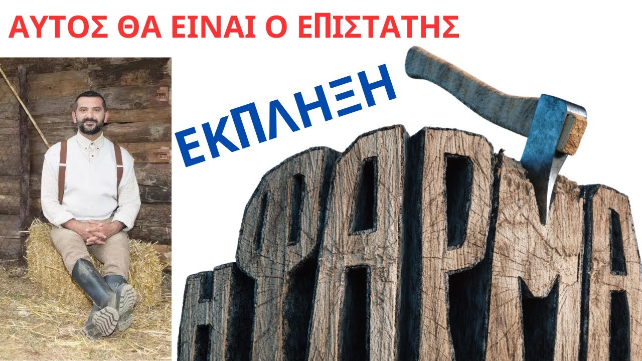 ΦΑΡΜΑ SPOILER - 11/9/2024 - ΕΚΠΛΗΞΗ - ΑΥΤΟΣ ΘΑ ΕΙΝΑΙ Ο ΕΠΙΣΤΑΤΗΣ - YouTube