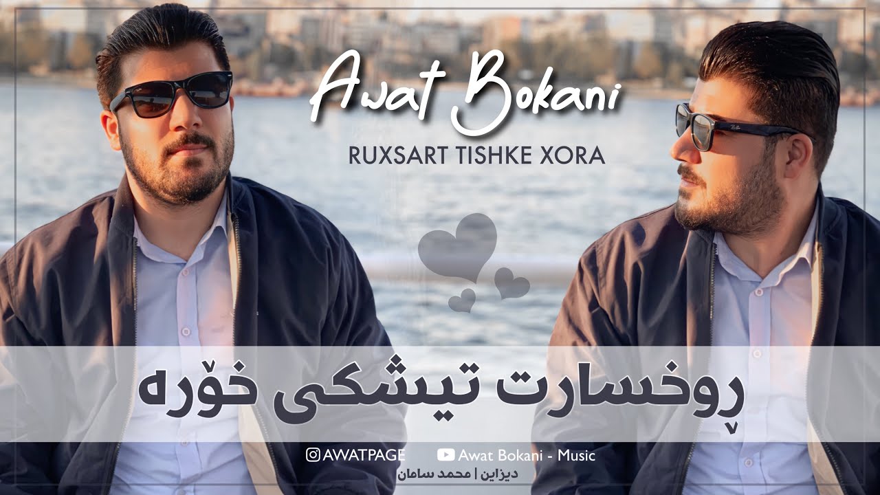 Awat Bokani - Ruxsart Tishki Xora 2018 - YouTube
