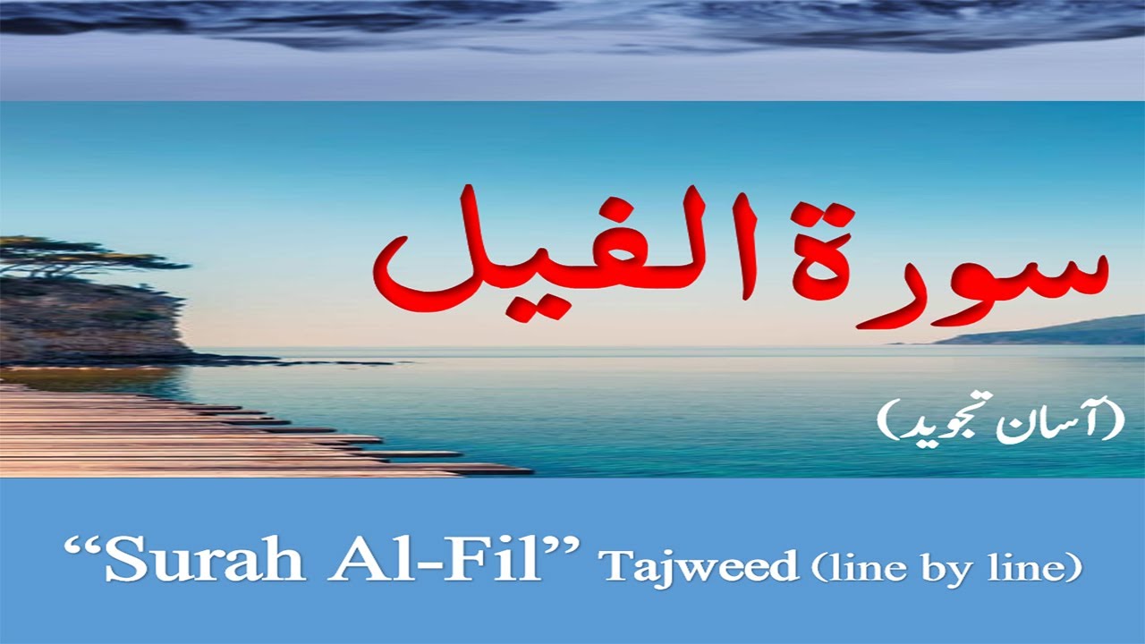 Surah Fil (سورة الفيل) Tajweed | Surah Feel Easy Tajweed | Surat-ul ...