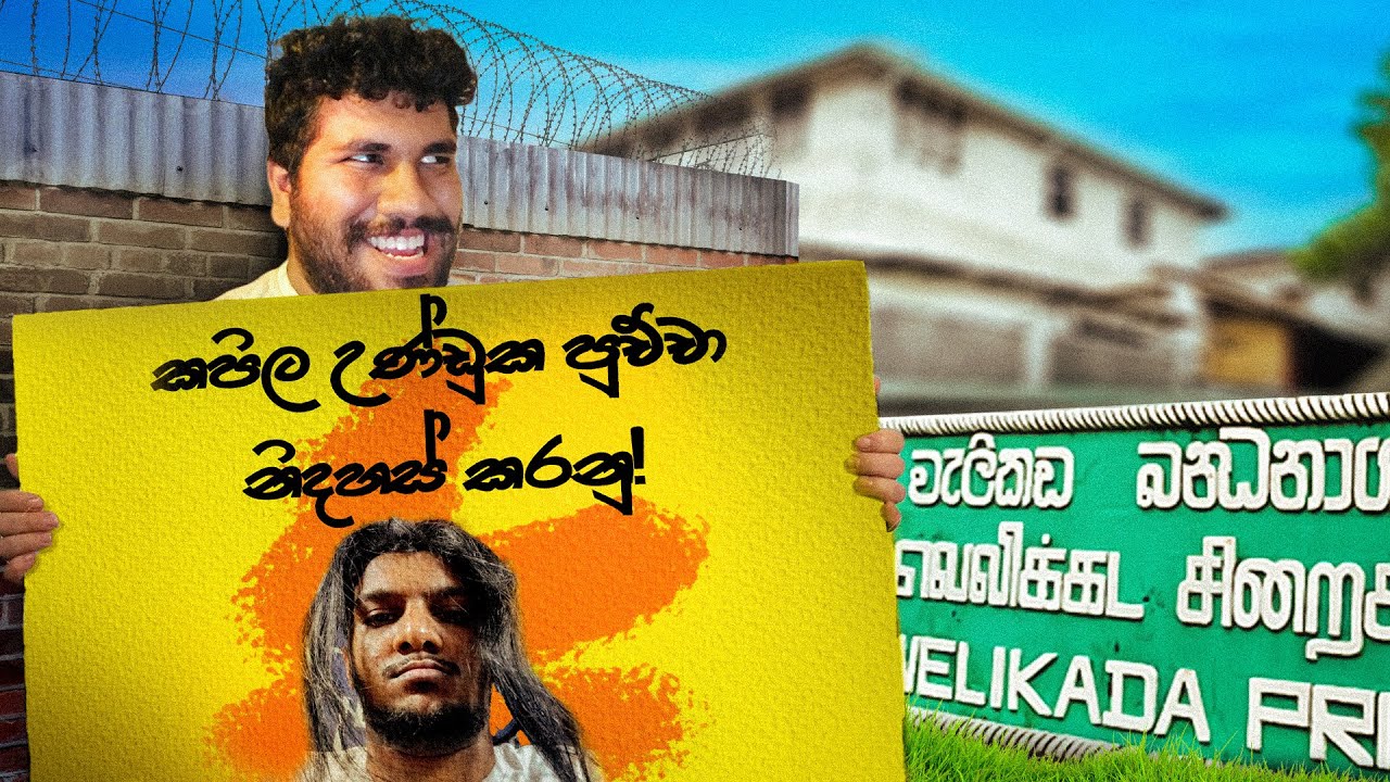 කපිල උන්ඩුකපුච්චා සිරගත කර අදට වසර 2ක්! 😢😭 | Thadi on Public - YouTube