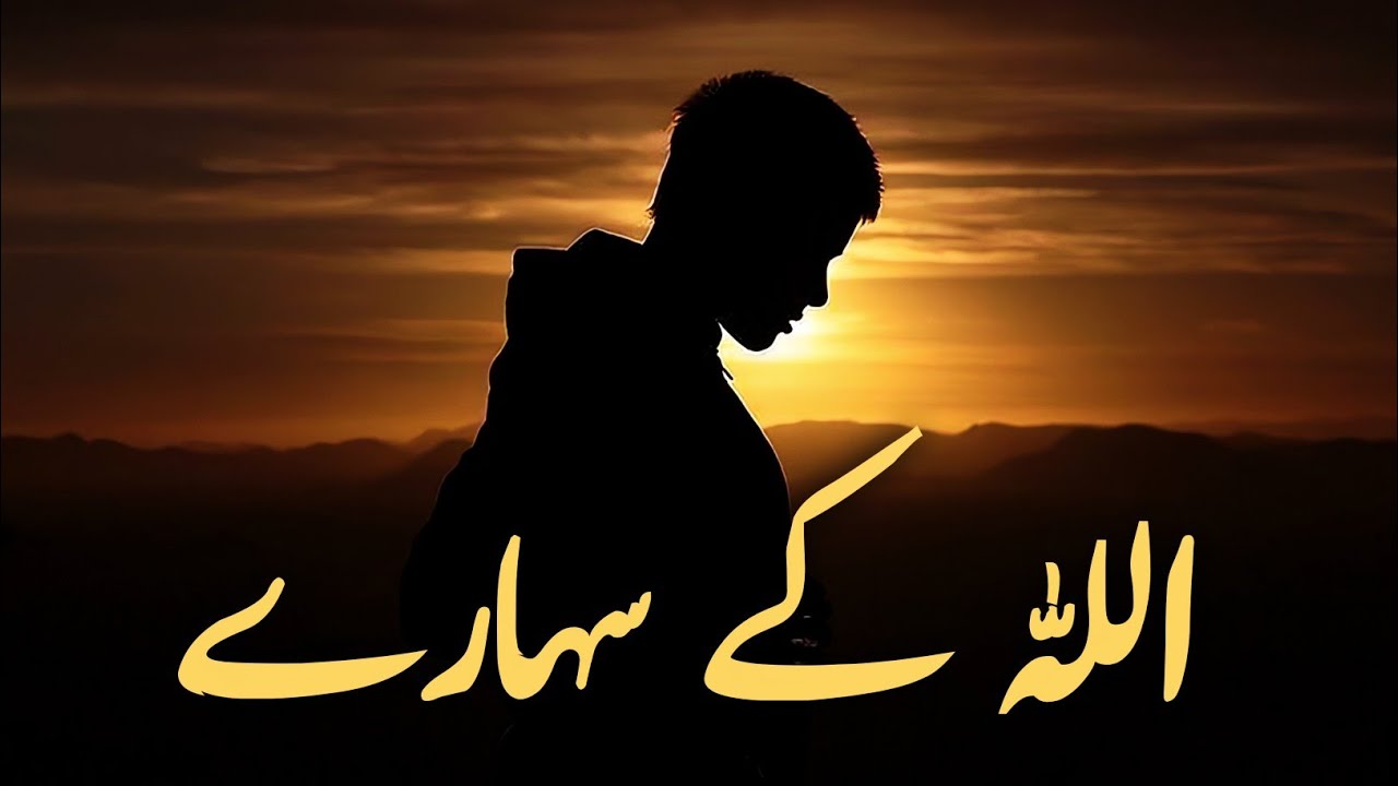 ALLAH Ke Sahare | Spiritual Quotes Compilation Video | Listen the Islam ...