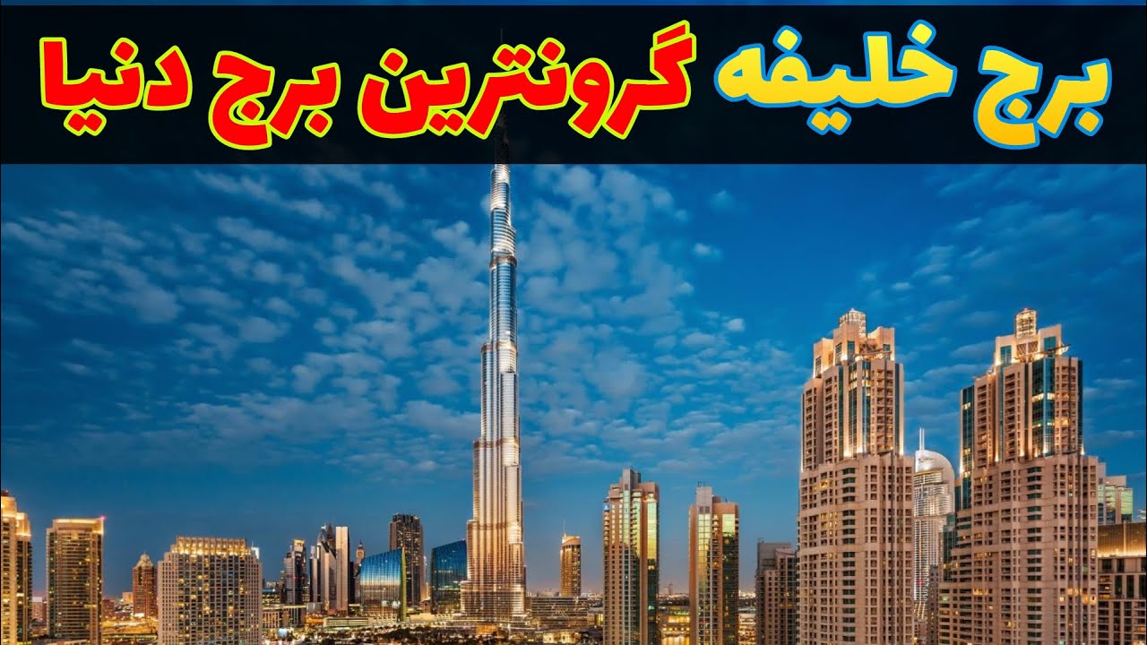 برج خلیفه بلند ترین برج دنیا عجیب ترین برج دنیا برج خلیفه Youtube