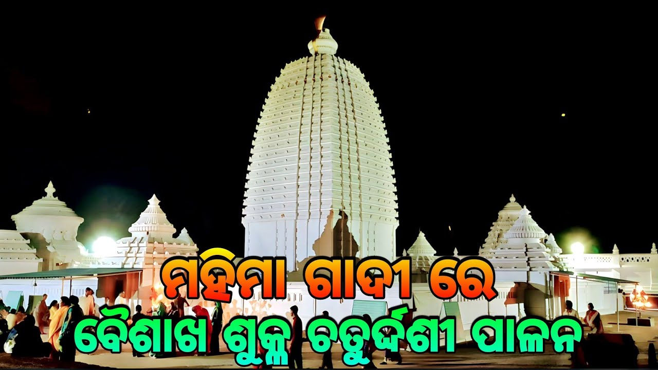 ମହିମା ଗାଦୀ ରେ ବୈଶାଖ ଶୁକ୍ଳ ଚତୁର୍ଦ୍ଦଶୀ ପାଳନ🙏🏿|| Mahima Gadi || Joranda ...