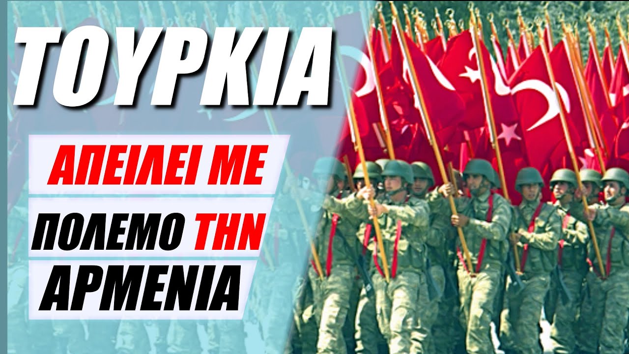 ΑΠΕΙΛΕΙ ΜΕ ΠΟΛΕΜΟ Η ΤΟΥΡΚΙΑ ΤΗΝ ΑΡΜΕΝΙΑ - ΔΗΛΩΣΗ ΤΣΑΒΟΥΣΟΓΛΟΥ - NEWS ...